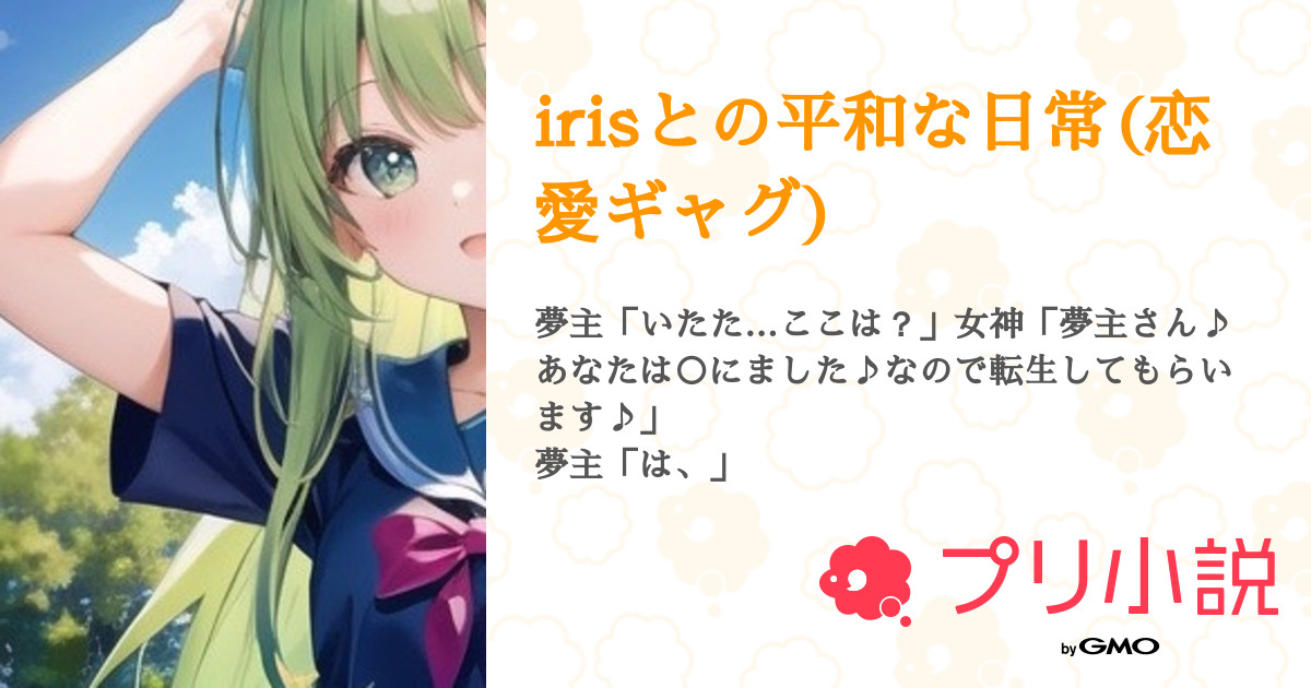 irisとの平和な日常(恋愛ギャグ) - 全1話 【連載中】（如月 彩葉@失恋したさんの夢小説） | 無料スマホ夢小説ならプリ小説 byGMO